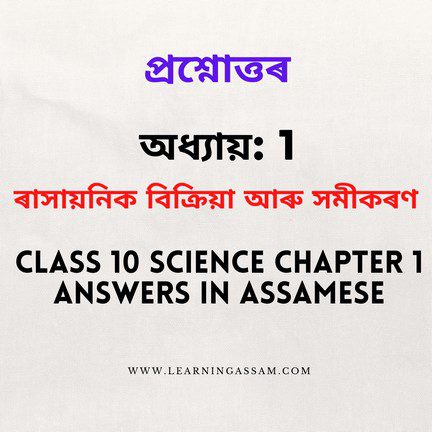 Class 10 Science Chapter 1 - ৰাসায়নিক বিক্ৰিয়া আৰু সমীকৰণ